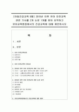 (아동건강교육 B형) 2015년 이후 유아 안전교육 관련 기사를 2개 논문 1개를 찾아 요약하고 유아교육현장에서의 건강교육에 대해 제언하시오 : 안전-1페이지