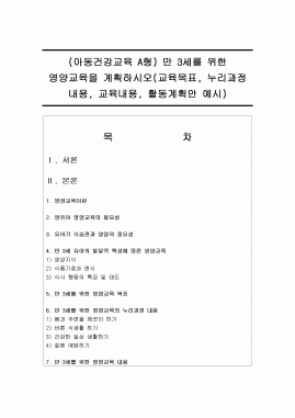 (아동건강교육 A형) 만 3세를 위한 영양교육을 계획하시오(교육목표,  누리과정 내용,  교육내용,  활동계획안 예시) - 영양-1페이지