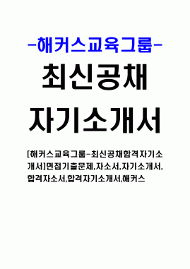 [해커스교육그룹-최신공채합격자기소개서]면접기출문제,자소서,자기소개서,합격자소서,합격자기소개서,해커스-1페이지