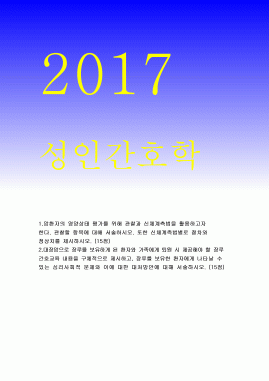 {2017년 성인간호학 암환자의 영양상태 평가를 위해 관찰과 신체계측법을 활용하고자한다.관찰할 항목에 대해 서술.또한 신체계측법별로 절차와 정상치를 제시 성인간호학4공통-1페이지