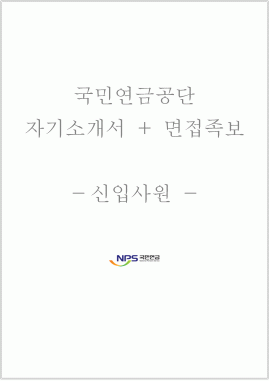 국민연금공단 자소서-1페이지