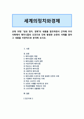 [세계의정치와경제] 교재 10장 “성과 정치, 경제”의 내용을 참조하면서 근자에 우리 사회에서 페미니즘의 도전으로 인해 발생한 논란의 사례를 찾아 그 내용을 비판적으로 분석-1페이지