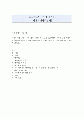 세계의정치와경제 공통) 교재 10장 성과 정치, 경제의 내용을 참조하면서 근자에 우리 사회에서 페미니즘의 도전으로 인해 발생한 논란의 사례를 찾아 그 내용을 비판적으로 분석해 보시-1페이지