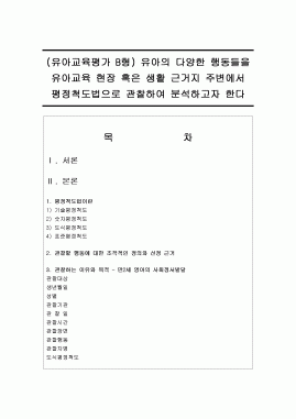 (유아교육평가 B형) 유아의 다양한 행동들을 유아교육 현장 혹은 생활 근거지 주변에서 평정척도법으로 관찰하여 분석하고자 한다 [척도]-1페이지