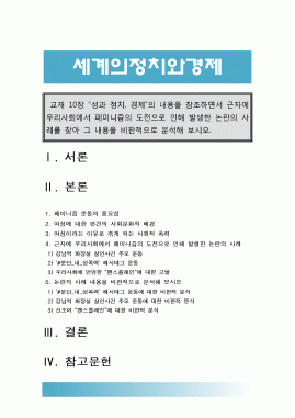 [세계의정치와경제] 교재10장 “성과 정치, 경제”의 내용을 참조하면서 근자에 우리사회에서 페미니즘의 도전으로 인해 발생한 논란의 사례를 찾아 그 내용을 비판적으로 분석, 페미니즘도전, 페미니즘 사례-1페이지