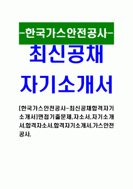 [한국가스안전공사-최신공채합격자기소개서]면접기출문제,자소서,자기소개서,합격자소서,합격자기소개서,가스안전공사,-1페이지