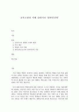 [슈타이너] 방통대 중간과제 교육고전의 이해 슈타이너 ‘일반인간학’-1페이지