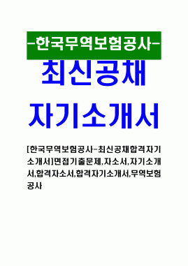 [한국무역보험공사-최신공채합격자기소개서]면접기출문제,자소서,자기소개서,합격자소서,합격자기소개서,무역보험공사ek-1페이지