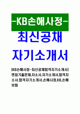 [KB손해사정-최신공채합격자기소개서]면접기출문제,자소서,자기소개서,합격자소서,합격자기소개서,손해사정,KB,손해보험sd-1페이지