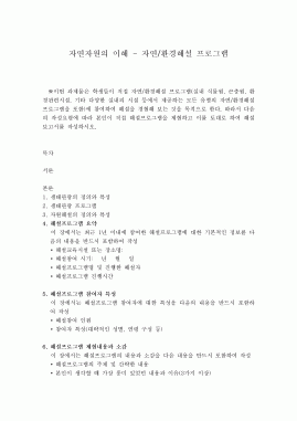 방통대  자연자원의 이해 중간과제 - 자연/환경해설 프로그램-1페이지