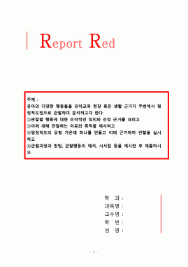 유아교육평가_유아의 다양한 행동들을 유아교육 현장 혹은 생활 근거지 주변에서 평정척도법으로 관찰하여 분석하고자 한다. ①관찰할 행동에 대한 조작적인 정의와 선정 근거를 내리고 ②이에 대해 관찰하는 이유와-1페이지