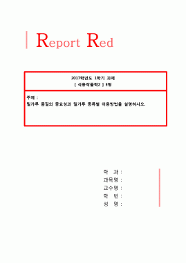 식용작물학2_밀가루 품질의 중요성과 밀가루 종류별 이용방법을 설명하시오.-1페이지