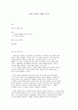 방통대 중간과제 교육고전의 이해공자 ‘논어’-1페이지