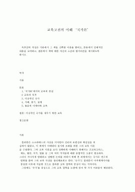 [플라톤] 교육고전의 이해  플라톤 ‘국가론’-1페이지