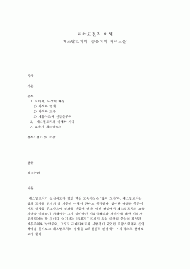 교육고전의 이해 페스탈로치의 ‘숨은이의 저녁노을’-1페이지