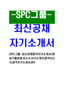 [SPC그룹-최신공채합격자기소개서]면접기출문제,자소서,자기소개서,합격자소서,합격자기소개서,SPC,-1페이지