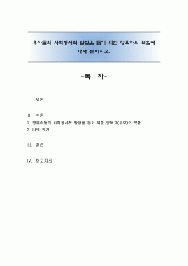 유아들의 사회정서적 발달을 돕기 위한 양육자의 역할에 대해 논하시오-1페이지