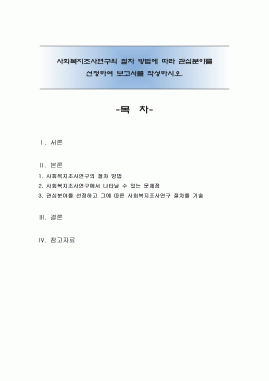 사회복지조사연구의 절차 방법에 따라 관심분야를 선정하여 보고서를 작성하시오-1페이지