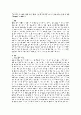 부모교육의 필요성을 아동, 부모, 교사, 사회적 측면에서 논하고 부모교육으로 다룰 수 있는 주요내용을 설명하시오.-1페이지