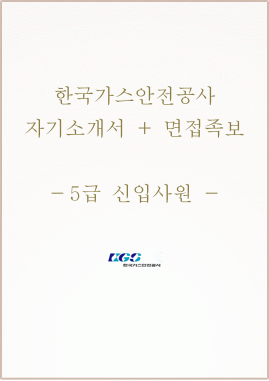 한국가스안전공사 5급 신입사원(행정) 자소서+면접-1페이지
