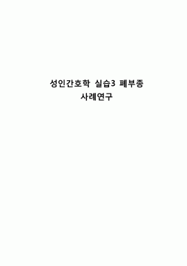 폐부종 케이스 간호과정3개 완벽-1페이지