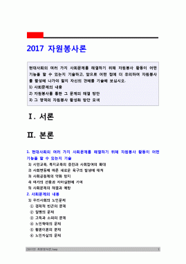 (2017년 자원봉사론) 현대사회의 여러가지 사회문제를 해결하기 위해 자원봉사 활동이 어떤 기능을 할수있는지 기술 앞으로 자원봉사 활성, 사회문제의 내용, 자원봉사를 통한 문제해결방안, 자원봉사 활성화방안-1페이지