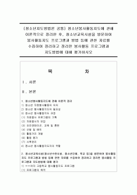 (청소년지도방법론 공통) 청소년봉사활동지도에 관해 이론적으로 정리한 후,  청소년교육시설을 방문하여 봉사활동지도 프로그램과 방법 등에 관한 자료를 수집하여 정리하고 정리한-1페이지