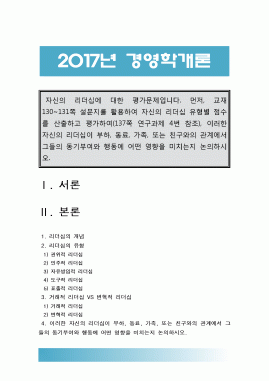 [2017년 경영학개론] 자신의 리더십에 대한 평가문제입니다. 먼저 교재130~131쪽 설문지를 활용하여 자신의 리더십 유형별 점수, 자신의 리더십이 부하, 동료, 가족, 친구 관계 그들의 동기부여와 행동-1페이지