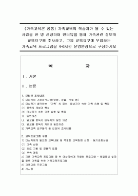 (가족교육론 공통) 가족교육의 학습자가 될 수 있는 사람을 한 명 선정하여 인터뷰를 통해 가족관련 정보와 교육요구를 조사하고,  그의 교육요구에 부합하는 가족교육-1페이지