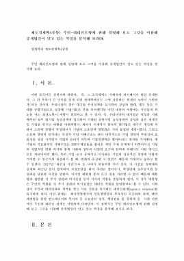 제도경제학4공통) 주인-대리인모형에 관해 설명해 보고 그것을 이용해 공개법인이 안고 있는 약점을 분석해 보라0k (제도경제학)-1페이지