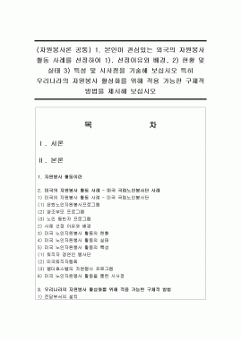 (자원봉사론 공통) 1. 본인이 관심있는 외국의 자원봉사 활동 사례를 선정하여 1). 선정이유와 배경,  2) 현황 및 실태 3) 특성 및 시사점을 기술해 보십시오 특히-1페이지