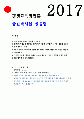 [평생교육방법론 2017년]평생교육의 개념을 설명,평생교육의 대상과 교육내용에는 어떤 것들이 있는지 기술,페다고지와 엔드라고지의 특성에대해비교 평생교육의 특성을 설명-평생교육방법론3공통 레포트-1페이지