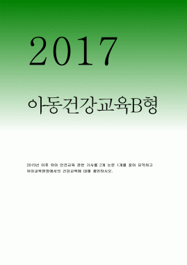 [아동건강교육B형 2017년]2015년 이후 유아 안전교육 관련 기사를 2개 논문 1개를 찾아 요약하고 유아교육현장에서의 건강교육에 대해 제언하시오 아동건강교육4B 유아 안전교육  - 아동건강교육B형-1페이지