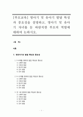 [부모교육] 영아기 및 유아기 발달 특성과 중요성을 설명하고, 영아기 및 유아기 자녀를 둔 바람직한 부모의 역할에 대하여 논하시오.-1페이지