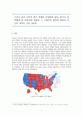 [세계의 역사] 트럼프 당선 이후의 한미 관계를 설정함에 있어, 한국이 선택해야 할 바람직한 방향과 그 구체적인 방안-1페이지