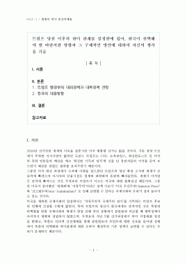 [세계의역사 공통] 트럼프 당선 이후의 한미 관계를 설정함에 있어, 한국이 선택해야 할 바람직한 방향과 그 구체적인 방안-1페이지