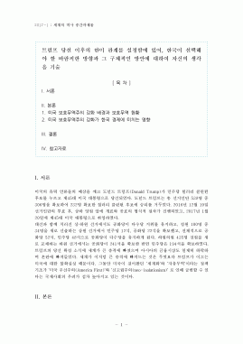 세계의 역사) 트럼프 당선 이후의 한미 관계를 설정함에 있어, 한국이 선택해야 할 바람직한 방향과 그 구체적인 방안-1페이지