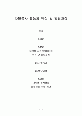 자원봉사 활동의 특성 및 발전과정-1페이지