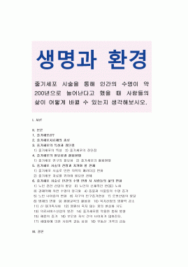 [생명과 환경] 줄기세포 시술을 통해 인간의 수명이 약 200년으로 늘어난다고 했을 때 사람들의 삶이 어떻게 바뀔 수 있는지 생각해보시오.  (줄기세포 시술)-1페이지