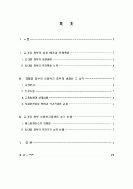 김대중 정부의 사회복지 내용과 성격-1페이지