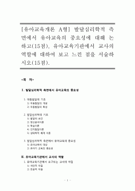 [유아교육개론 A형] 발달심리학적 측면에서 유아교육의 중요성에 대해 논하고, 유아교육기관에서 교사의 역할에 대하여 보고 느낀 점을 서술하시오-1페이지