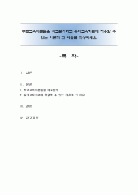 부모교육이론들을 비교분석하고 유아교육기관에 적용할 수 있는 이론과 그 이유를 작성하세요-1페이지