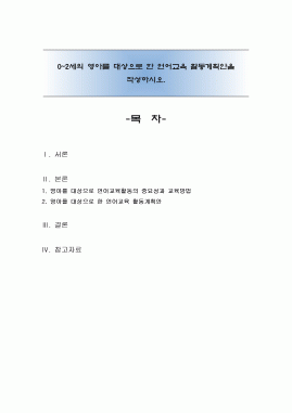 0~2세의 영아를 대상으로 한 언어교육 활동계획안을 작성하시오-1페이지