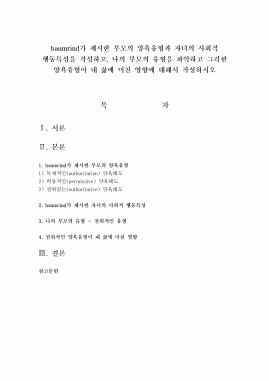 baumrind가 제시한 부모의 양육유형과 자녀의 사회적 행동특성을 작성하고,  나의 부모의 유형을 파악하고 그러한 양육유형이 내 삶에 미친 영향에 대해서 작성 (바움린드)-1페이지