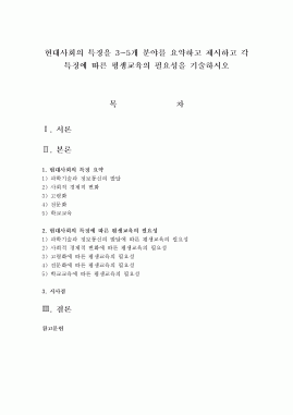 현대사회의 특징을 3~5개 분야를 요약하고 제시하고 각 특징에 따른 평생교육의 필요성을 기술 (평생교육)-1페이지