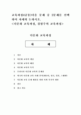 교육과정4공통) 다음 문제 중 2문제를 선택하여 자세히 논하시오.<다문화 교육과정, 경험주의 교육과정>-1페이지