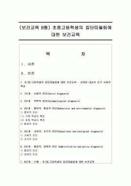 (보건교육 B형) 초중고등학생의 집단따돌림에 대한 보건교육 [집단따돌림]-1페이지