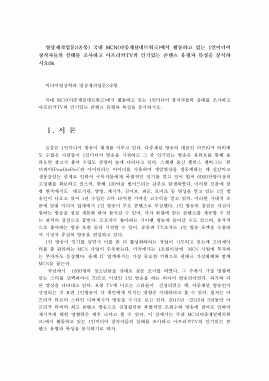 영상제작입문3공통) 국내 MCN(다중채널네트워크)에서 활동하고 있는 1인미디어 창작자들의 실태를 조사하고 아프리카TV의 인기있는 콘텐츠 유형과 특성을 분석0k-1페이지