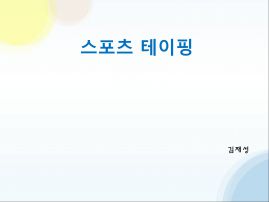 스포츠 테이핑 (기본/기초)-1페이지