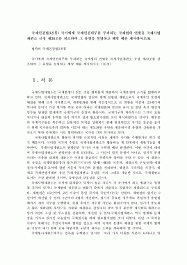 국제인권법3공통) 국가에게 국제인권의무를 부과하는 국제법의 연원을 국제사법재판소 규정 제38조를 참조하여 그 유형을 설명하고 해당 예를 제시0k (국제인권법3공통)-1페이지